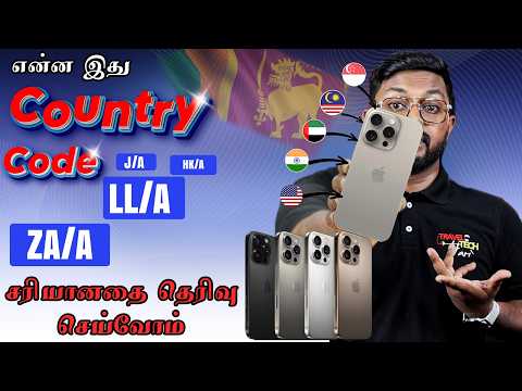 வாங்குவதற்கு முன்😱 iPhone Country Code How to Identify😮 iPhone Country of Origin கட்டாயம் TTH🔥