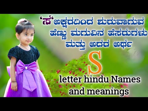 ಸ ಅಕ್ಷರದಿಂದ ಶುರುವಾಗುವ ಹೆಣ್ಣುಮಗುವಿನ ಹೆಸರು ಮತ್ತು ಅರ್ಥಗಳು || S letter Hindu baby girl names new 2022