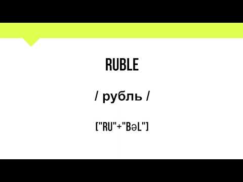 How To Pronounce Ruble | Pronunciation