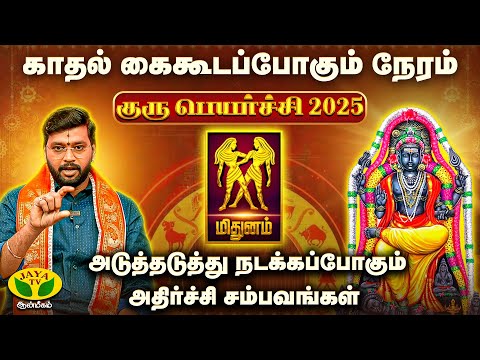 மிதுன ராசி குரு பெயர்ச்சி பலன்கள் | Midhunam | குரு பெயர்ச்சி 2025 | Guru Peyarchi | JayaTvAanmeegam