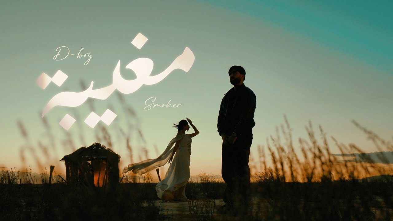 D-BOY - Mghayba | مغيبة feat. @SmokerTN  (Official Music Video)