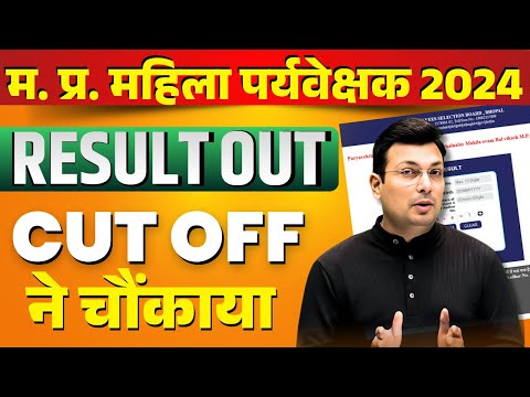 Mahila Paryavekshak 2024 Result Out | MP Mahila Supervisor 2024 Result Out | By Aditya Patel Sir