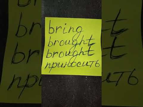 НЕПРАВИЛЬНЫЕ ГЛАГОЛЫ | IRREGULAR VERBS | to bring