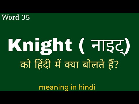 knight ka hindi me kya matlab hota hai|knight meaning in hindi#wordmeaning #englishvocabulary