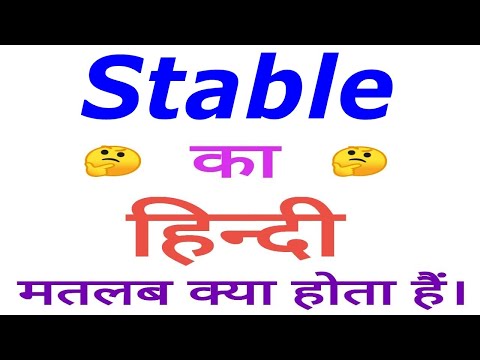 Stable meaning in hindi | Stable ka matlab kya hota hai | Stable in hindi