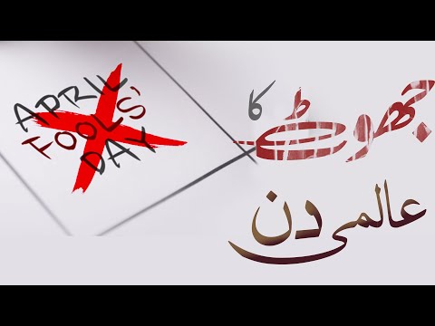 Jhoot Ka Aalmi Din | April Fools Day & Islam | The Truth About April Fools | Haji Shahid Attari