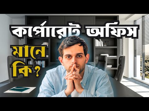 কর্পোরেট অফিস মানে কি? | Corporate Office এর আসল অর্থ সহজ ভাষায়