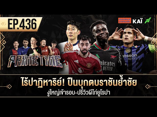 ไร้ปาฏิหาริย์! ปืนบุกตบราชันย้ำชัย-งูใหญ่เข้ารอบ-ปรีวิวผีไก่ยูโรปา I ...