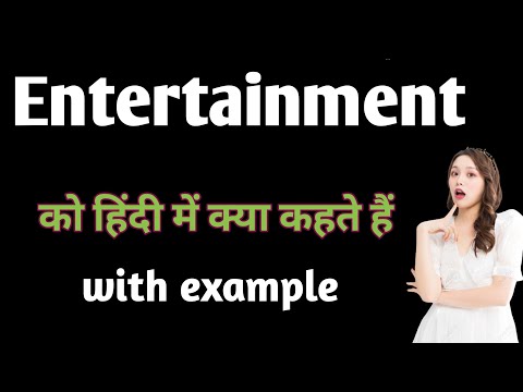 Entertainment meaning in hindi || Entertainment ka matlab || Entertainment ka matlab | Entertainment