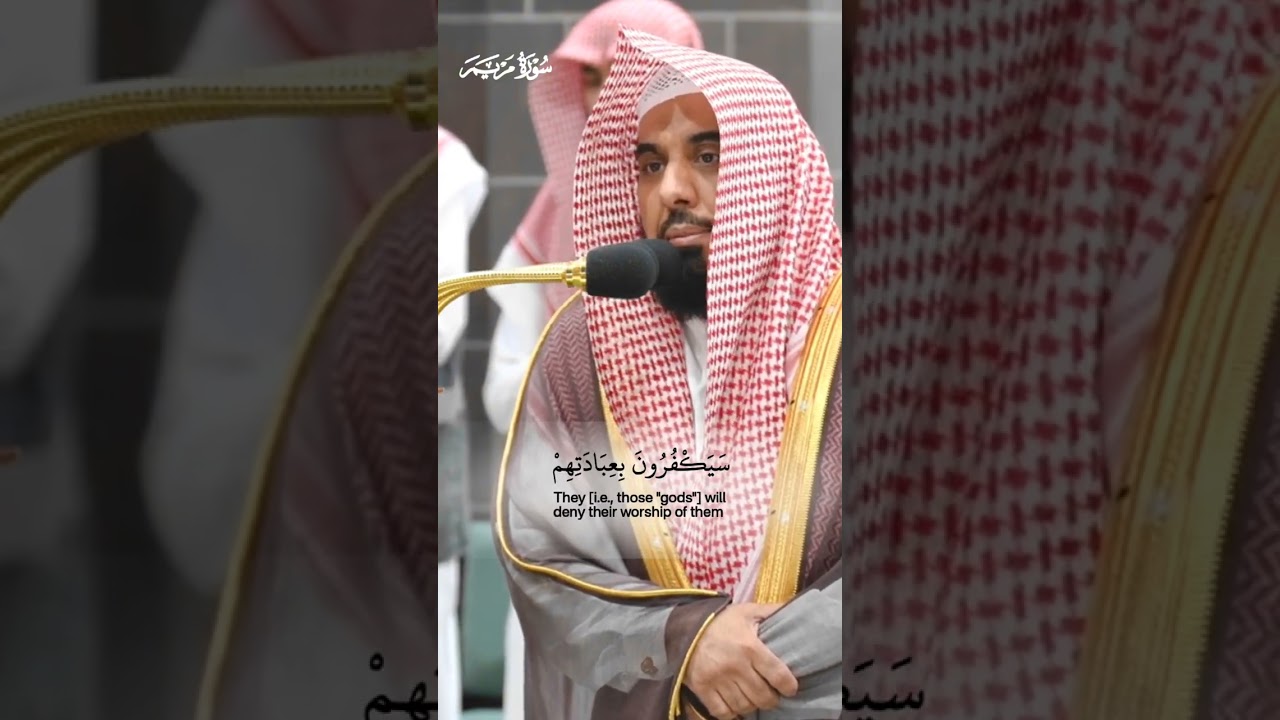 واتخذوا من دون الله الهة سورة مريم تلاوة مرئية من صلاة الفجر