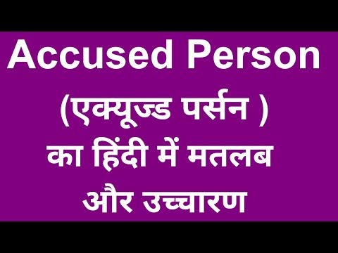 Accused Person meaning in hindi - एक्यूज्ड पर्सन का मतलब हिंदी में उच्चारण
