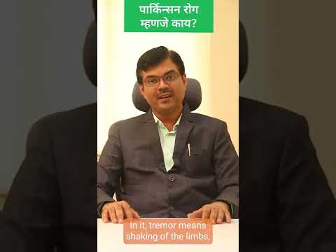 पार्किन्सन रोग म्हणजे काय?