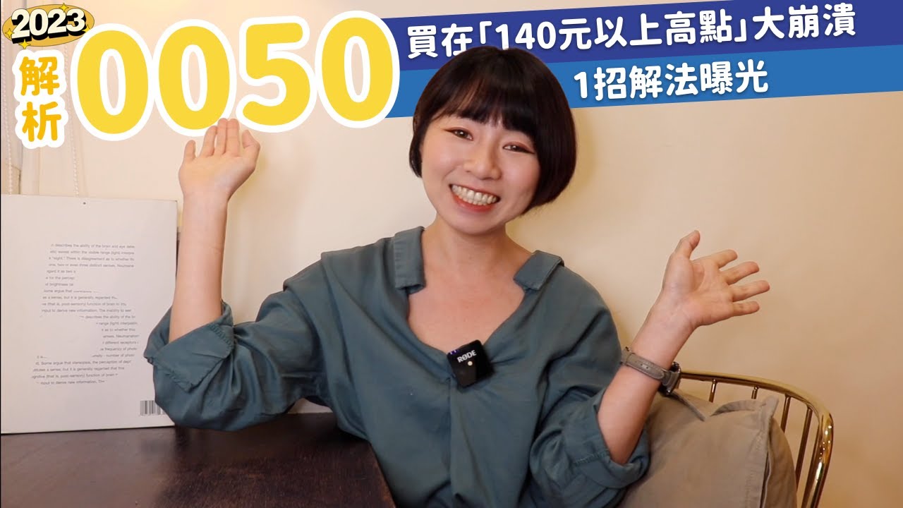 【0050該怎麼買？懶人包】理財小君教你如何快速入手