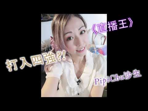 Uplive呈獻ViuTV《直播王》打入四強沙生精華編