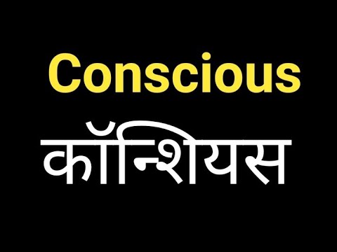 "CONSCIOUS" Meaning in Hindi | Examples | Pronunciation of "Conscious" | Trending Word