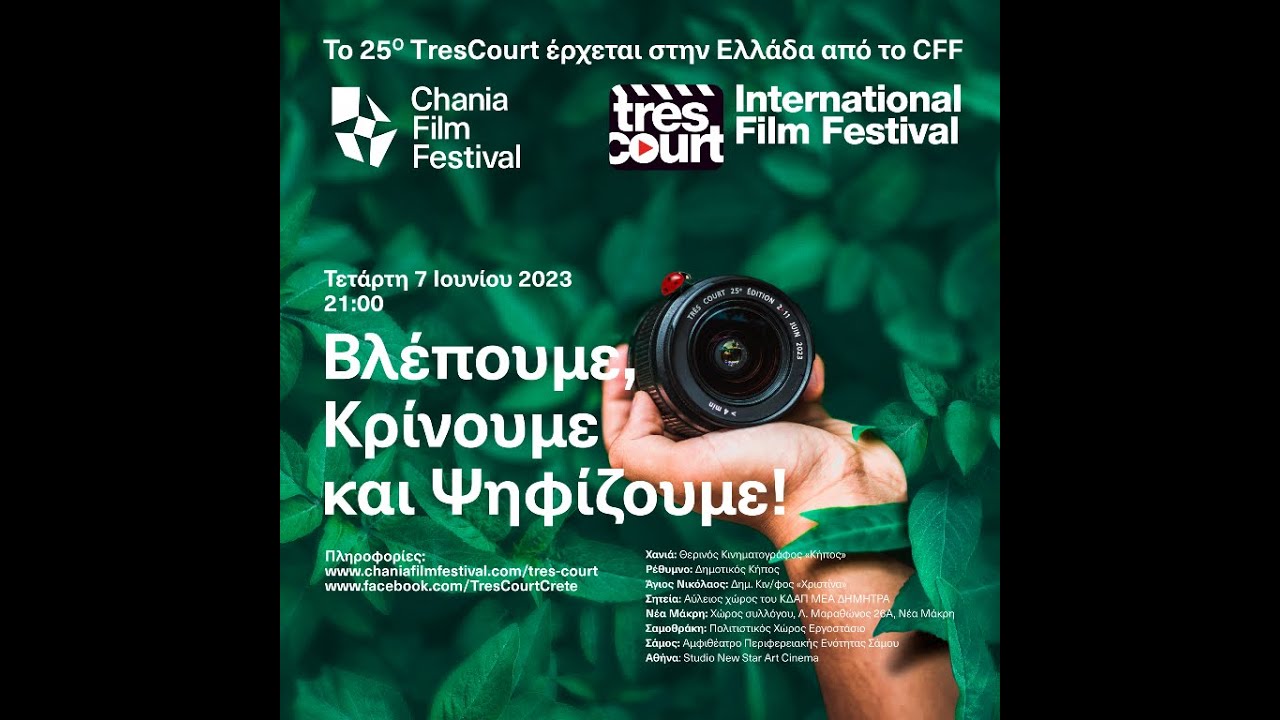 Το Διεθνές Φεστιβάλ Ταινιών πολύ μικρού μήκους έρχεται στην Κρήτη ...