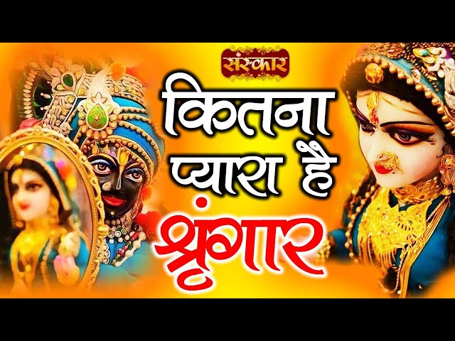 Kitna Pyara Hai Singar. कितना प्यारा है सिंगार|