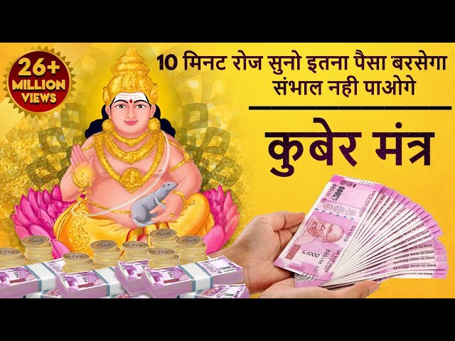 Shri Kuber Mantra. श्री कुबेर मंत्र|