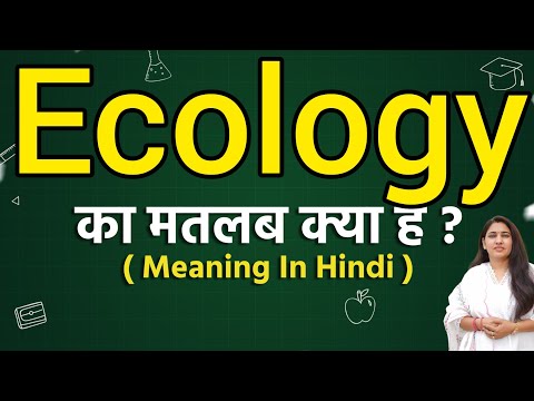 Ecology meaning in hindi | Ecology meaning ka matlab kya hota hai | Word meaning