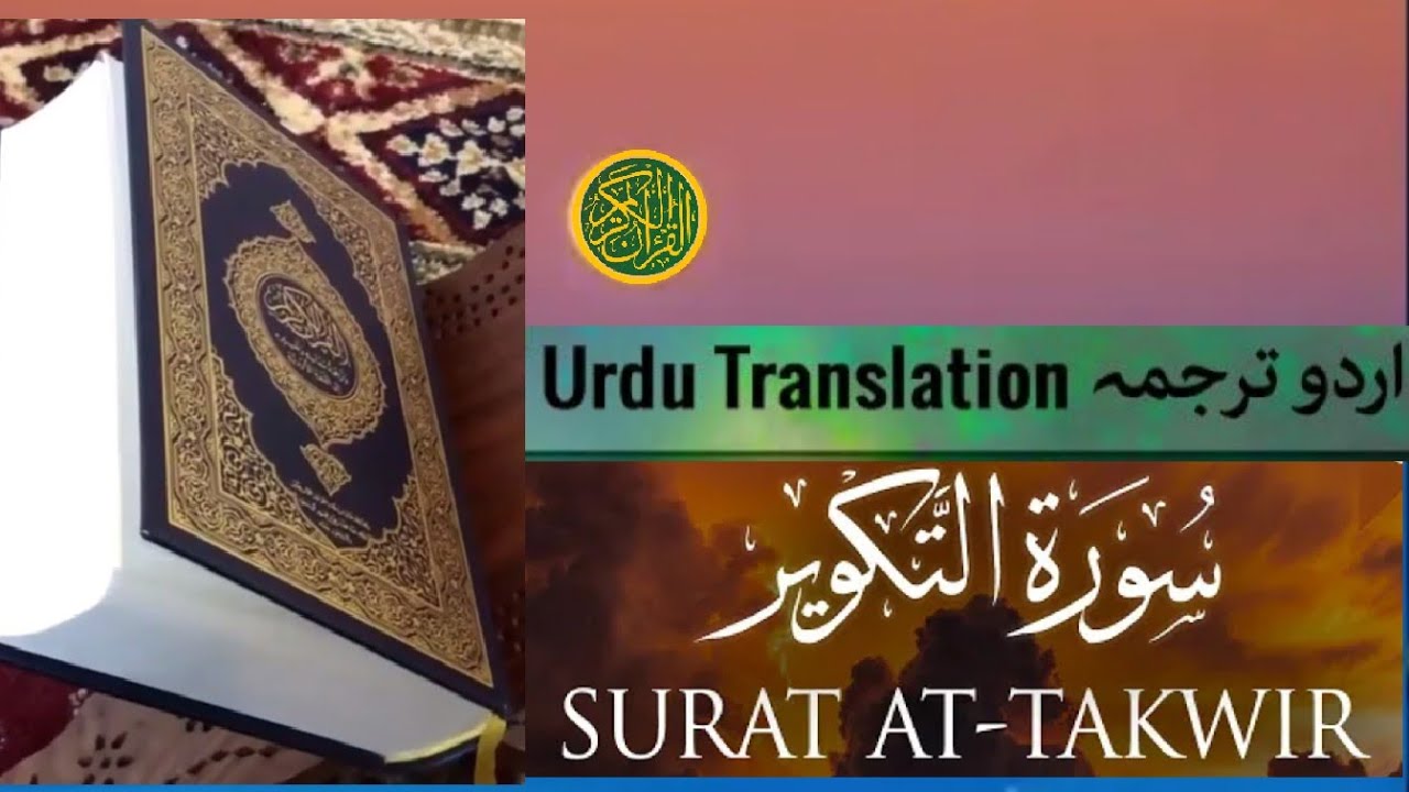 Surah Al Takwir سورہ التکویر Verses 01 29 Urdu Translation Quran Terjuma