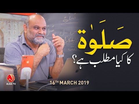 Salat Ka Kya Matlab Hai? | Younus AlGohar | ALRA TV