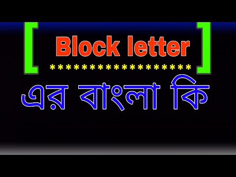 Block letter meaning in Bangla word | Block letter শব্দের বাংলা অর্থ কি । Block letter অর্থ কি