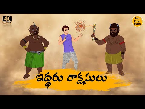 Telugu Stories – ఇద్దరు రాక్షసులు - moral stories in telugu - Best prime stories - తెలుగు కథలు