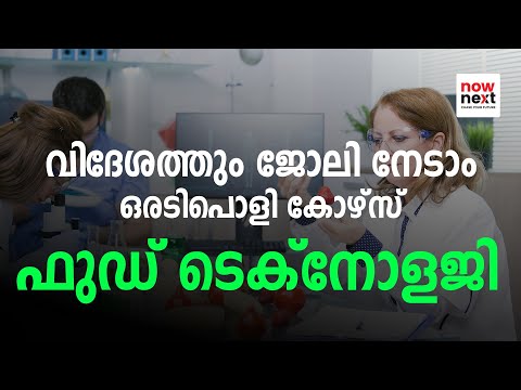 Food Technology Courses in Malayalam | Best Colleges, Job Scope in India & Abroad | NowNext