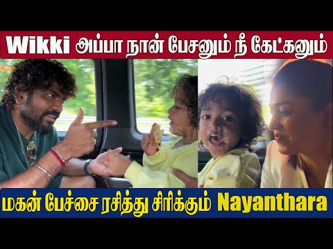 Nayantharaโs Son Cute Fight with Daddy Vignesh Shivan ๐โค๏ธ| Father's Day | Uyir & Ulag | Nayanthara