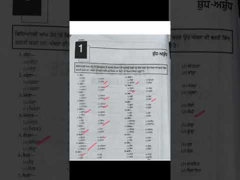 Punjabi M.C.Q. Series (Part - 1) Punjab B.Ed Entrance Exam Topic : ਸ਼ੁੱਧ ਅਸ਼ੁੱਧ