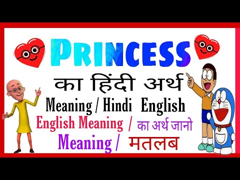 princess ka arth | princess ka meaning | princess ka hindi | princess ka english