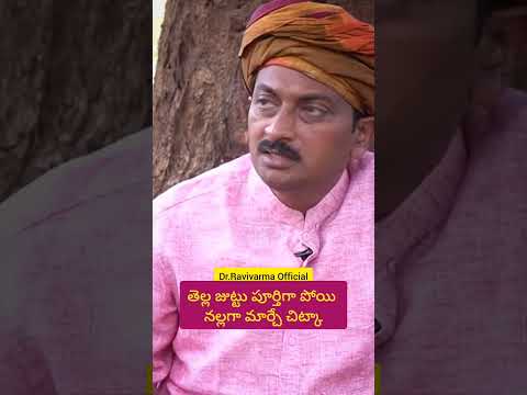 జుట్టు నల్లగా మార్చే చిట్కా ఇదే #drravivarmaofficial #shorts #telugu #healthtips #health #tips #hair