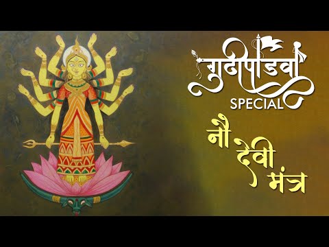 Get Protection & Blessings from all 9 Forms of Maa Durga | Nau Devi Mantra | Sacred Vedic Hymn |