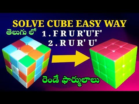 HOW TO SOLVE CUBE EASY WAY || 3X3 CUBE FORMULA TELUGU || EASY METHOD || CUBE SOLVE WITH TWO FORMULAS