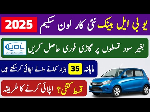 UBL Bank New Car Loan Scheme Launch 2025 | UBL Car Installment Plan 2025 | car financing in Pakistan