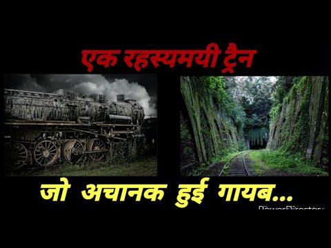 🔥 रहस्यमयी ट्रैन 🔥 | Ghost Train | Mysterious Train | Mysterious Facts | Facts