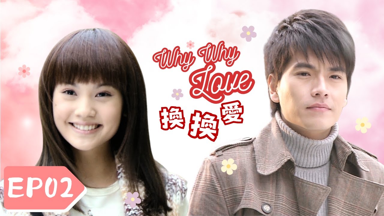 【FULL】Why Why Love | EP02 | Sweet Drama | 換換愛 | Rainie Yang | CEO won’t let go | TaiwaneseDrama