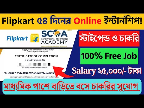 😱 (10th Pass) 54 দিনের Online ইন্টার্নশিপ করাচ্ছে Flipkart | ওয়ার্ক ফ্রম হোম | SCOA Internship 2025