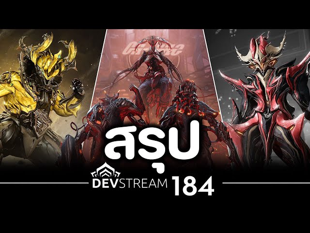 เฟรมใหม่ TEMPLE , อาวุธตระกูล CODA , สกิน RHINO ยกล้อ , LAVOS PRIME [ DEVSTREAM 184 ] - WARFRAME ...