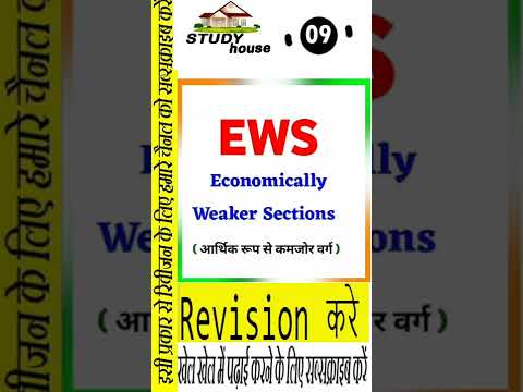 What is the full form of EWS || #EWS || #CASTE ||gk || #Fullform, #shorts #STUDYHOUSE