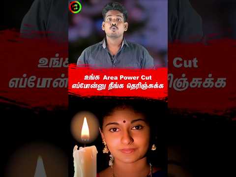 உங்க Areaல எப்போ current போகும்னு Easy ah தெரிஞ்சுக்க #tamilguru #naveenbharathi #tamilinformation