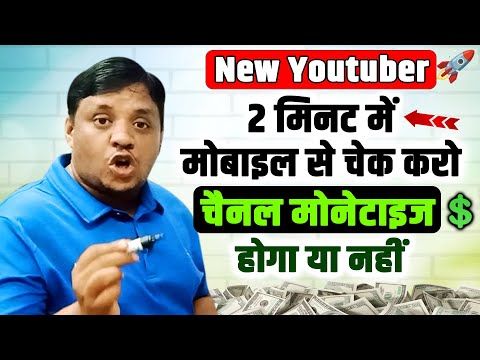 New Youtuber 2 मिनट में मोबाइल से चेक करें चैनल मोनेटाइज होगा या नहीं👍