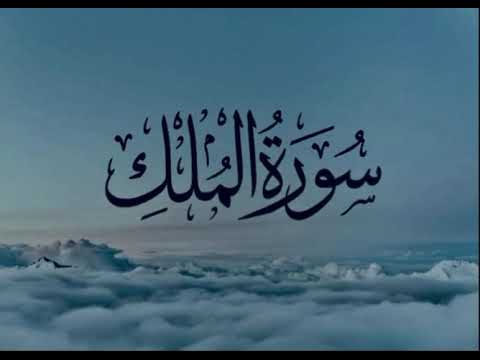 Ibrahim Rashdan Surah Al Mulk ابراهيم رشدان سورة الملك