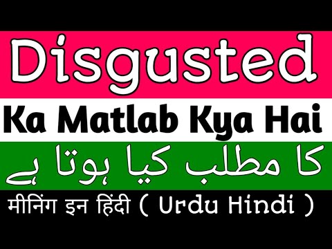 Disgusted Meaning In Urdu | Disgusted Meaning In Hindi | Disgusted Ka Matlab | Disgusted Ka Meaning
