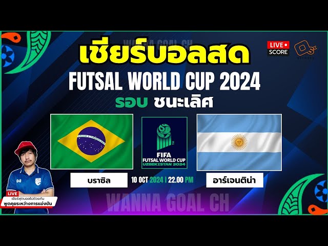 🔴Live Score : เชียร์สด ฟุตซอลโลก 2024 บราซิล vs อาร์เจนติน่า l FIFA ...