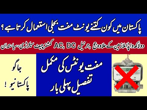 Who use free electricity in Pakistan? پاکستان میں کون کون سے آفیسر مفت بجلی یونٹ لیتے ہیں Free units