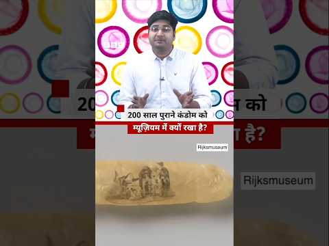 200 साल पुराने Condom को म्यूज़ियम में क्यों रखा है, क्यों है ये इतना ख़ास? #condom