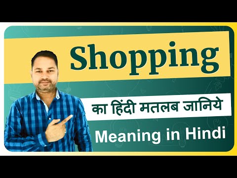 Shopping meaning in Hindi | Shopping ka matlab kya hota hai | Shopping means and hindi word