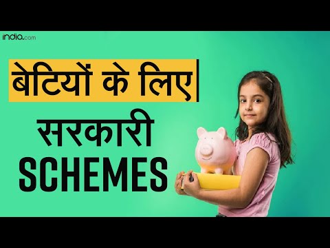 Government Schemes for Girl Child: рдЗрди рд╕рд░рдХрд╛рд░реА рд╕реНрдХреАрдо рд╕реЗ рд╕реБрд░рдХреНрд╖рд┐рдд рдХрд░реЗрдВ рдЕрдкрдиреА рдмреЗрдЯрд┐рдпреЛрдВ рдХрд╛ рднрд╡рд┐рд╖реНрдп!