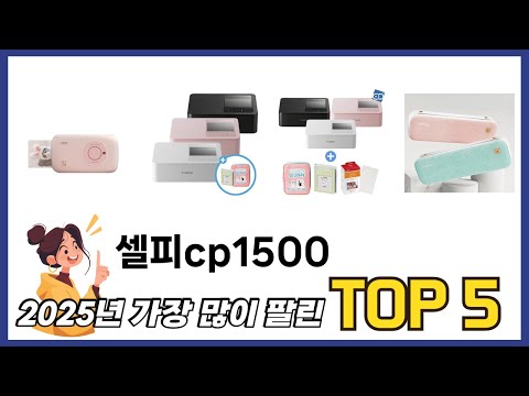 가장 많이 팔린 셀피cp1500 추천 TOP 5 가격, 후기, 구매처 안내
